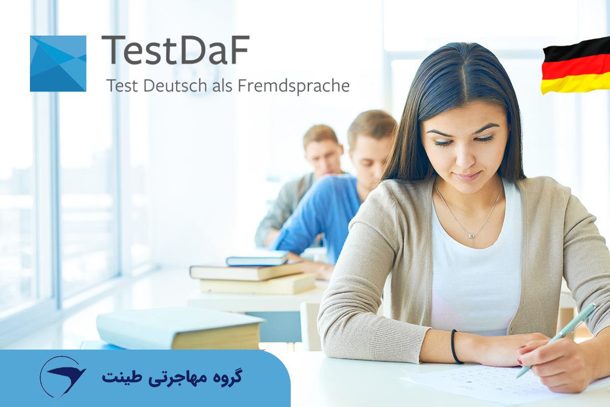 آزمون TestDaF چیست؟ ادامه تحصیل در آلمان با آزمون TestDaF - طینت
